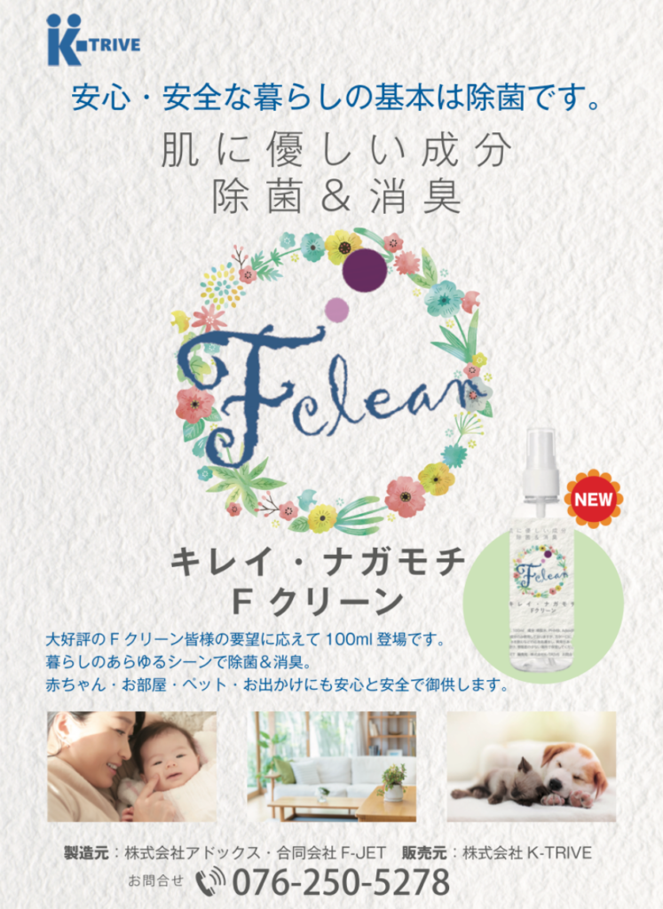 F-clean(除菌・消臭スプレー) | K-TRIVE